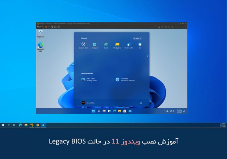 آموزش تصویری نصب ویندوز 11 در حالت Legacy BIOS بدون Secure Boot یا TPM 2.0