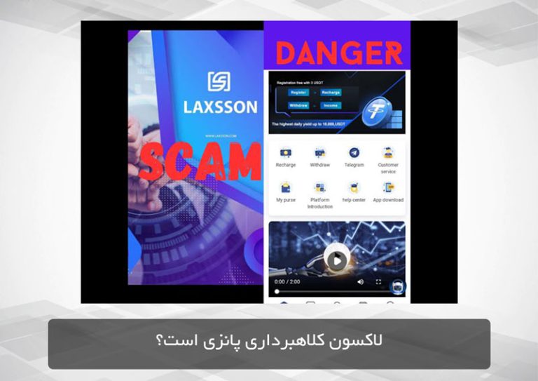 لاکسون (Laxsson) کلاهبرداری است؟ بله!